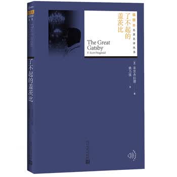 插图本名著名译：了不起的盖茨比