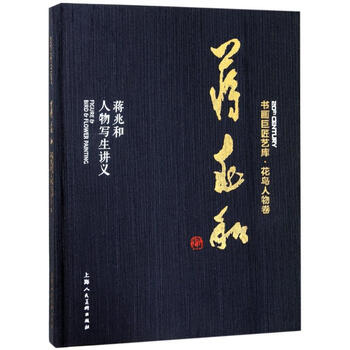 蒋兆和 蒋兆和人物写生讲义