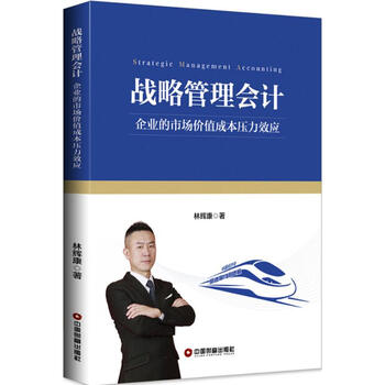战略管理会计