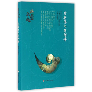 弥勒佛与药师佛(精)/解读敦煌