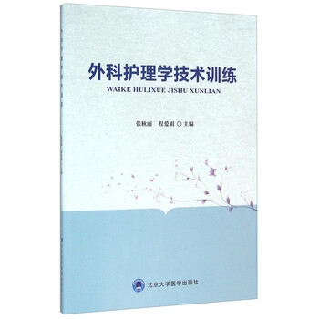 外科护理学技术训练