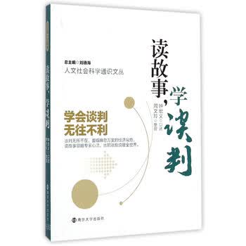 读故事学谈判/人文社会科学通识文丛
