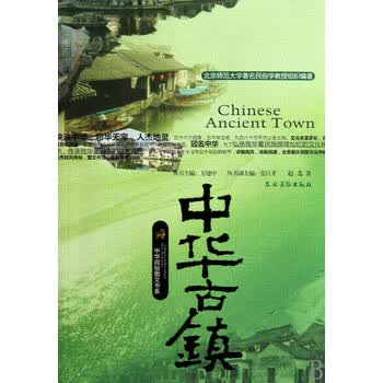 中华古镇/中华民俗图文书系