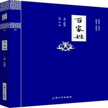 国学普读版—百家姓上海大学出版社定价20元
