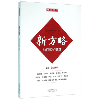 新方略(前沿理论荟萃)/聚焦中国