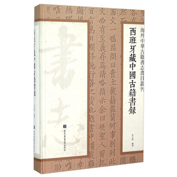 西班牙藏中国古籍书录
