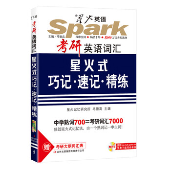 2016星大英语 考研英语词汇 星火式巧记·速记·精练