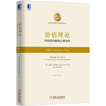 价值理论：对经济均衡的公理分析