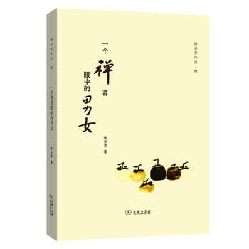  一个禅者眼中的男女9787100116824