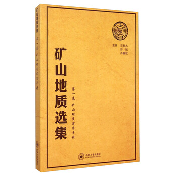 矿山地质选集（第一卷） 矿山地质实用手册