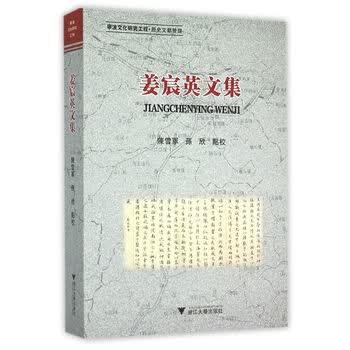姜宸英文集(宁波文化研究工程)