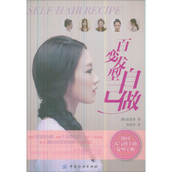 正版 百变发型自己做9787506496186