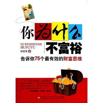 你为什么不富裕(告诉你75个*有效的财富思维)