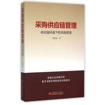 采购供应链管理(供应链环境下的采购管理)