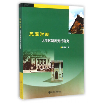 民国时期大学区制度变迁研究
