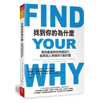 找到你的为什么：寻找最值得你燃烧自己 港台原版 找到你的为什麽 赛门西奈克 天下杂志