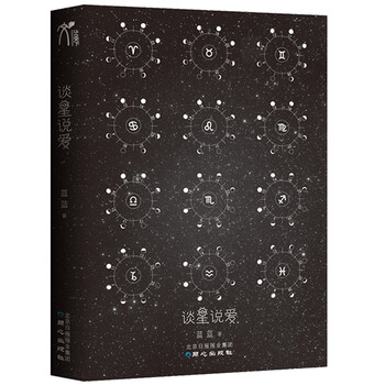 谈星说爱(微博星座*蓝蓝占星*部文字结集)