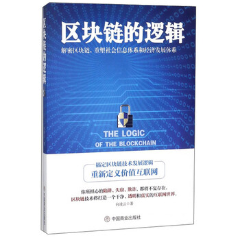 区块链的逻辑：解密区块链，重塑社会信息体系和经济发展体系【】9787520803496