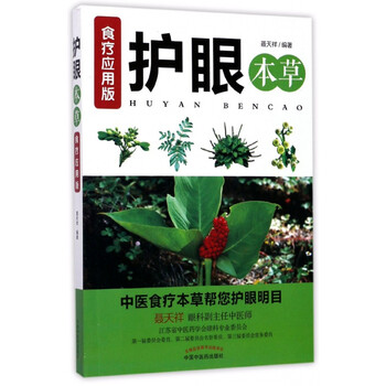 护眼本草(食疗应用版)