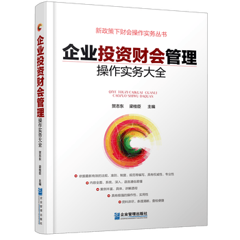 企业投资财会管理操作实务大全