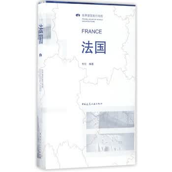 法国(世界建筑旅行地图)