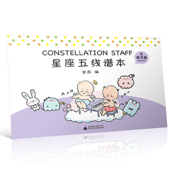 星座五线谱本（双子座）