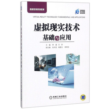 虚拟现实技术基础与应用（河南省本科高等学校“十四五”规划教材）