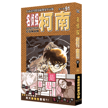 名侦探柯南91卷  新版 中文 长春出版社自营店
