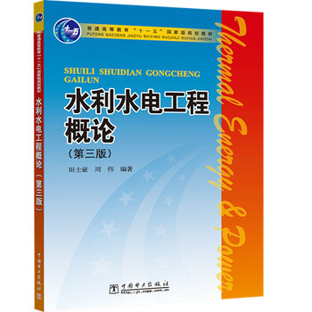 普通高等教育“十一五”国家级规划教材 水利水电工程概论（第三版）