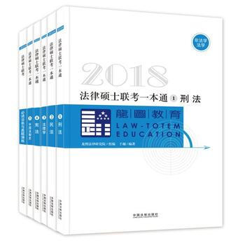 2018法律硕士联考一本通(法学、非法学)(共六册) 龙图法硕 组编 9787509384