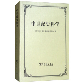 中世纪史料学