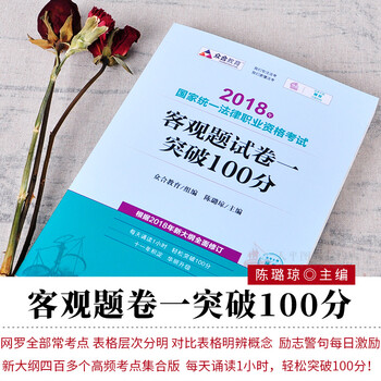 众合法考2018 客观题试卷一突破100分 陈璐琼