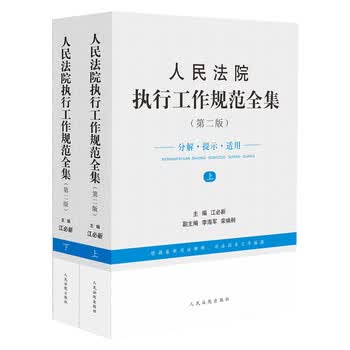 人民法院执行工作规范全集（第2版 套装上下册）