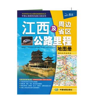 2021新版 江西及周边地区公路里程地图册 中国公路程地图分册系列 高速公路里程 服务区
