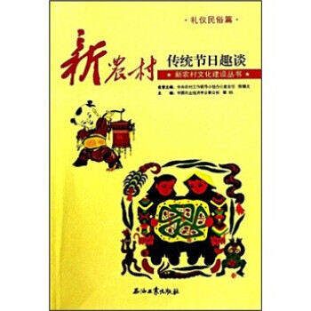 新农村传统节日趣谈(礼仪民俗篇) 陈锡文,蔡昉 9787502173432 石油工业出版社