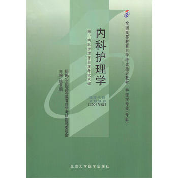 自考教材 内科护理学(2007年版)自学考试教材 姚景鹏 9787811163919 北京