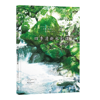 四季清新水彩课1：如何描绘自然风景