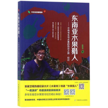 东南亚水果猎人