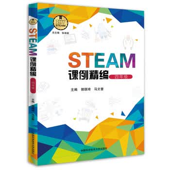 STEAM课例精编（四年级）