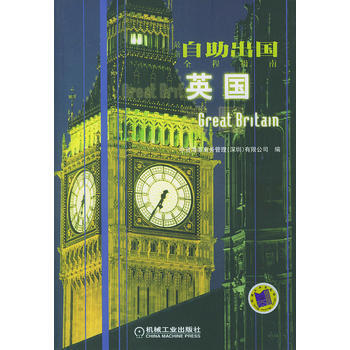 英国(新自助出国全程指南) 中资海派商务管理(深圳)有限公司 9787111150725 