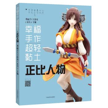粘土书 幸福手作 超轻粘土 正比人物 黏土教程 手工书