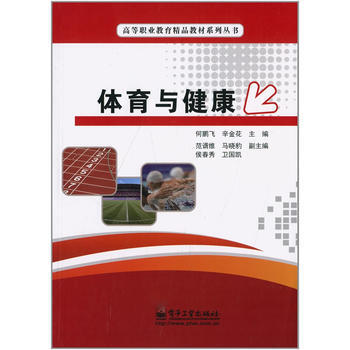 体育与健康 何鹏飞,辛金花 9787121242021 电子工业出版社