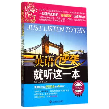 英语逆袭就听这一本(附光盘英汉对照)