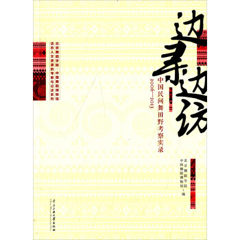 边寻边访 中国民间舞田野考察实录2006-2013