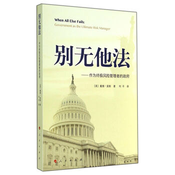 别无他法--作为**风险管理者的政府