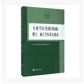 正版 专业学位类别（领域）博士、硕士学位基本要求 全国专业学位研究生教育指导委员会 高等教育出版社