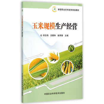 玉米规模生产经营