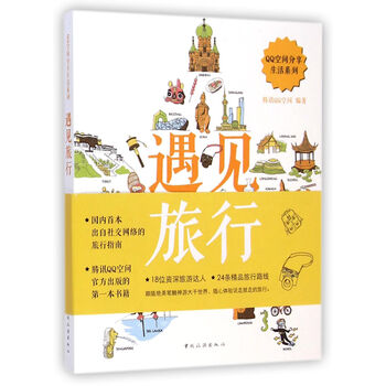 遇见旅行/QQ空间分享生活系列