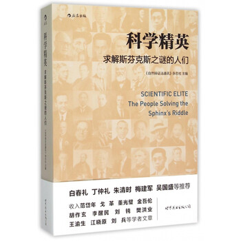 科学精英(求解斯芬克斯之谜的人们)