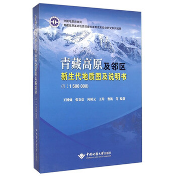 青藏高原及邻区新生代地质图及说明书（1：1500000） 